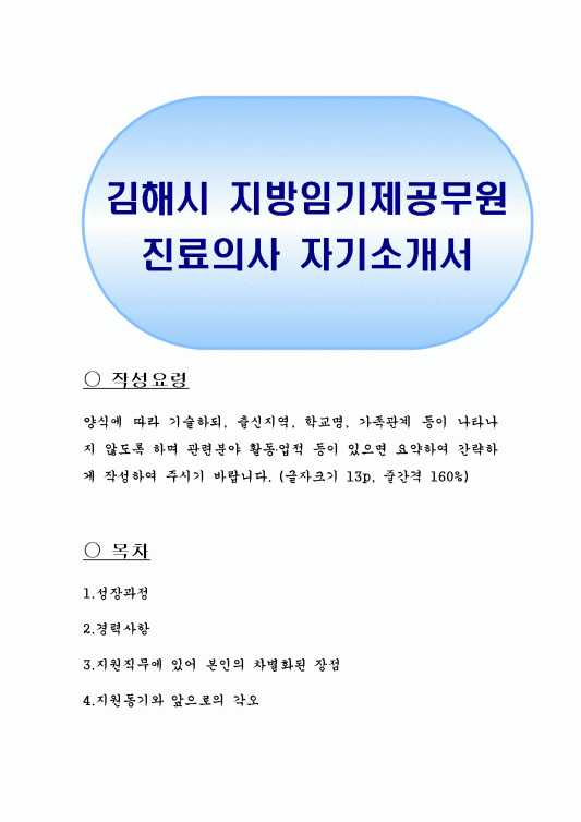 김해시 지방임기제공무원 진료의사 자기소개서