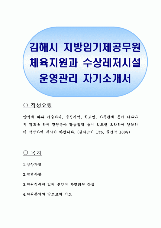김해시 지방임기제공무원 체육지원과 수상레저시설 운영관리 자기소개서