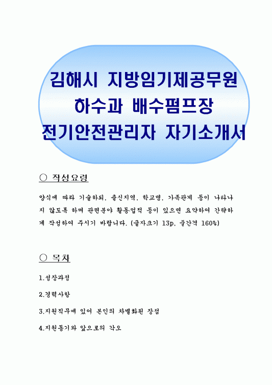 김해시 지방임기제공무원 하수과 배수펌프장 전기안전관리자 자기소개서