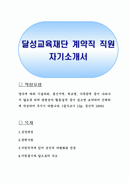달성교육재단 계약직 직원 자기소개서
