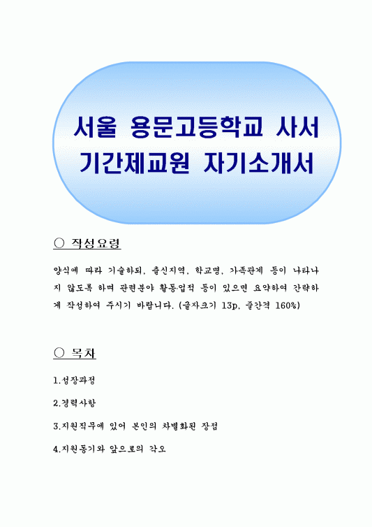 서울 용문고등학교 사서 기간제교원 자기소개서