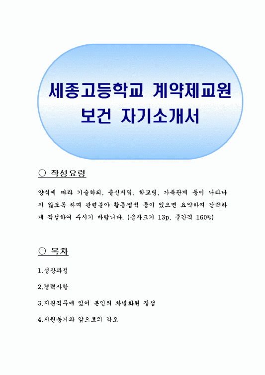 세종고등학교 계약제교원 보건 자기소개서