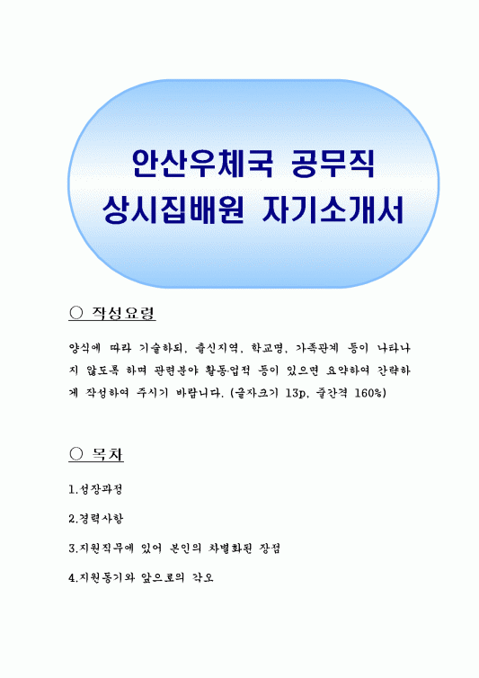 안산우체국 공무직 상시집배원 자기소개서