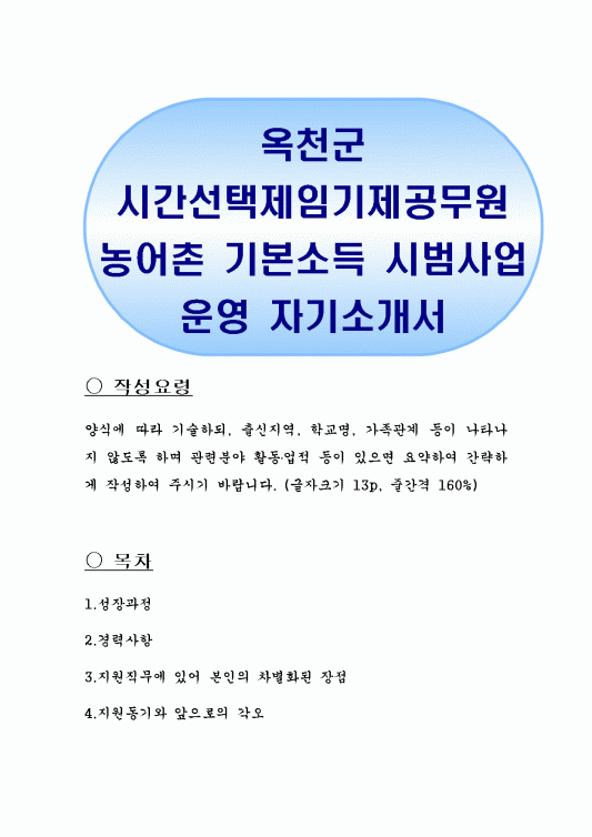 옥천군 시간선택제임기제공무원 농어촌 기본소득 시범사업 운영 자기소개서