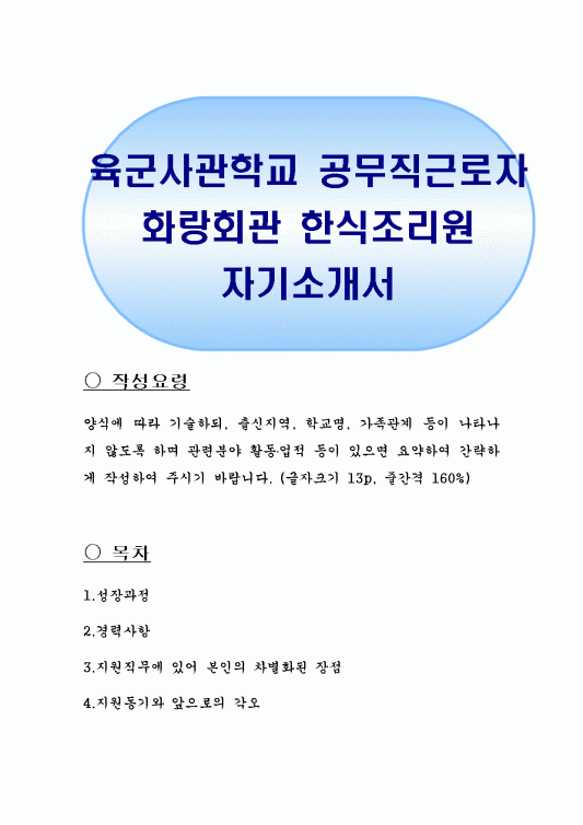 육군사관학교 공무직근로자 화랑회관 한식조리원 자기소개서