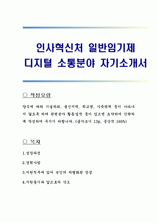 인사혁신처 일반임기제 디지털 소통분야 자기소개서