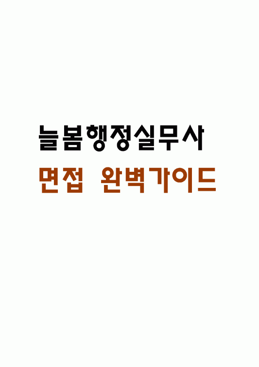 [늘봄행정실무사 면접 완벽 가이드] 늘봄행정실무사 (늘봄실무사) 면접 실전 경험 기반 핵심 전략과 늘봄행정실무사 면접기출 60문항 정리
