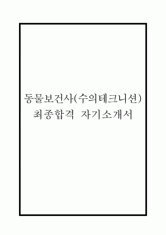 동물보건사 자기소개서 – 동물보건사(수의테크니션) 자소서 (동물보건사 자기소개서 BEST 예문)
