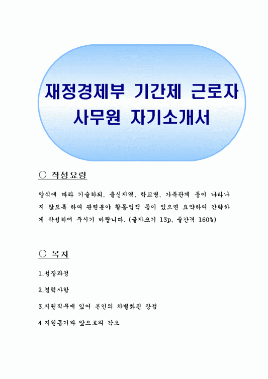 재정경제부 기간제 근로자 사무원 자기소개서