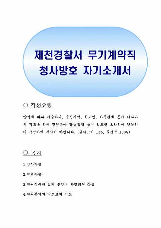 제천경찰서 무기계약직 청사방호 자기소개서