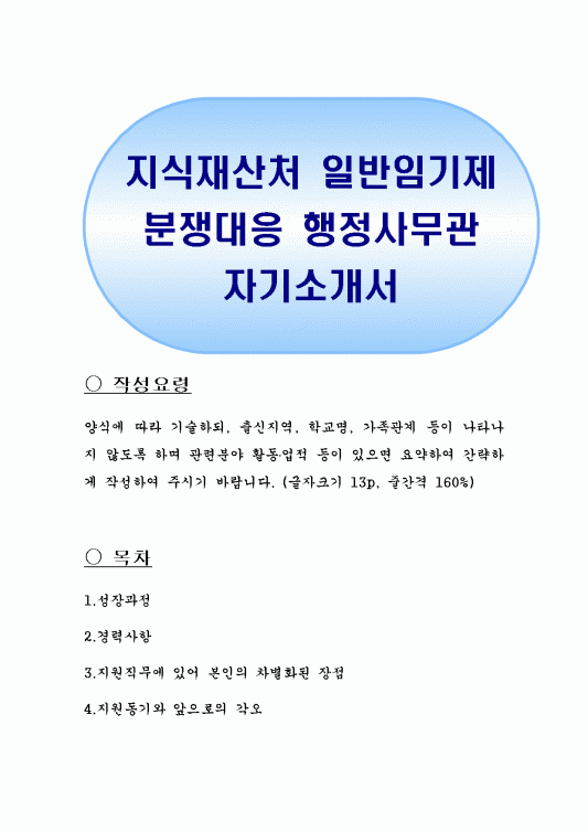 지식재산처 일반임기제 분쟁대응 행정사무관 자기소개서