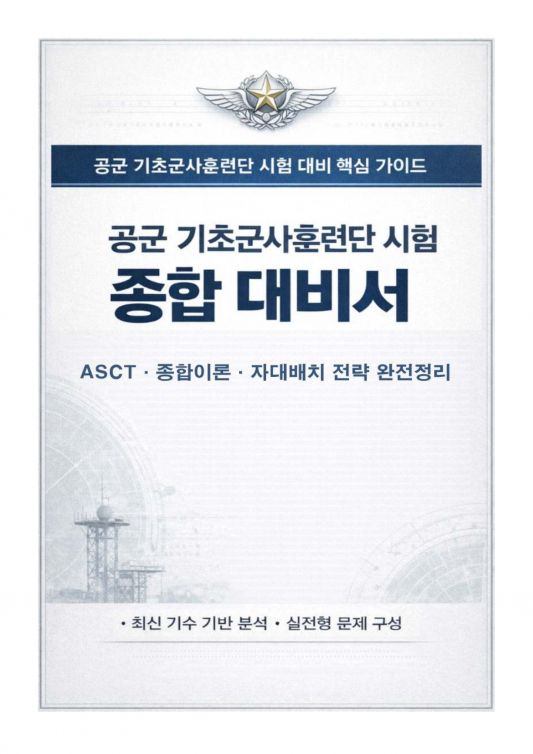 공군훈련소(기훈단) 시험 종합 대비서 (2026 기수+실전형 문제 구성)