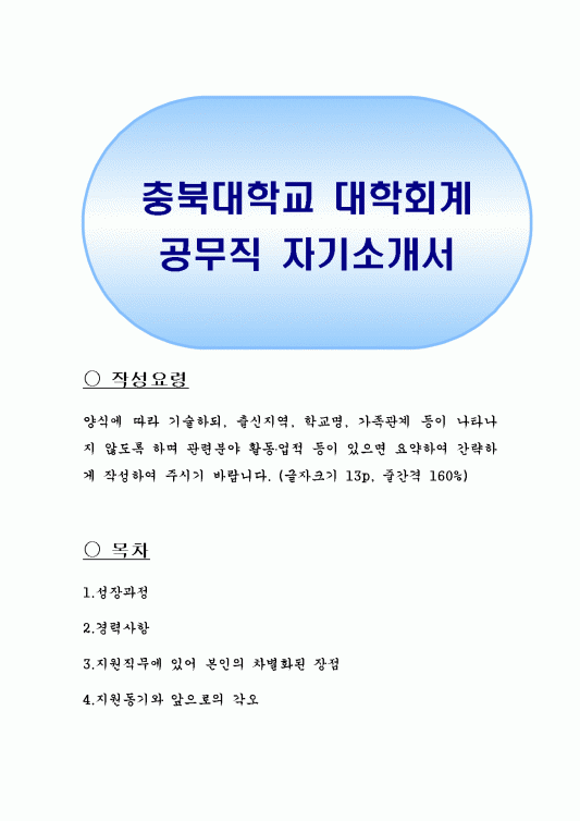 충북대학교 대학회계 공무직 자기소개서