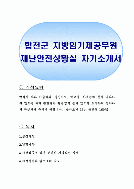 합천군 지방임기제공무원 재난안전상황실 자기소개서