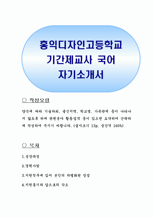 홍익디자인고등학교 기간제교사 국어 자기소개서
