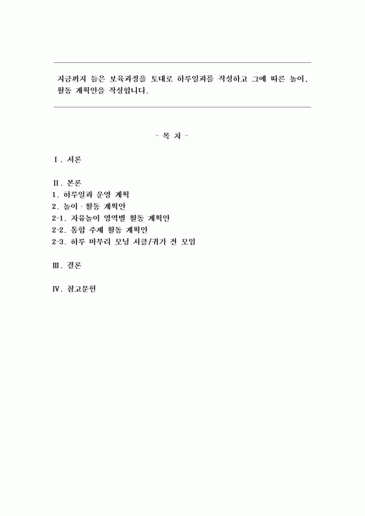 지금까지 들은 보육과정을 토대로 하루일과를 작성하고 그에 따른 놀이, 활동 계획안을 작성합니다.