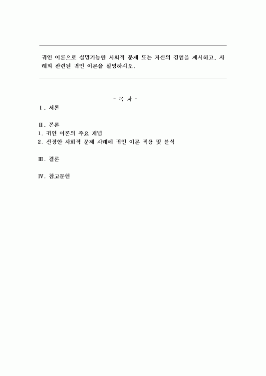 귀인 이론으로 설명가능한 사회적 문제 또는 자신의 경험을 제시하고, 사례와 관련된 귀인 이론을 설명하시오.