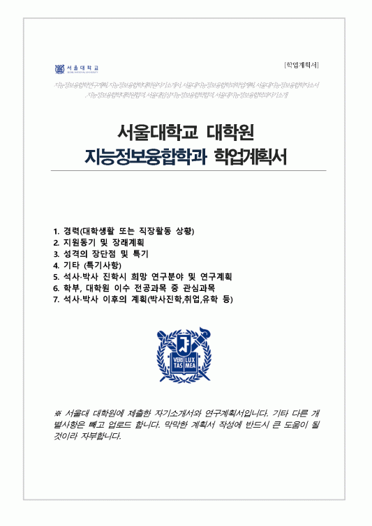 서울대 융합과학기술대학원 지능정보융합학과 자기소개서 연구계획서