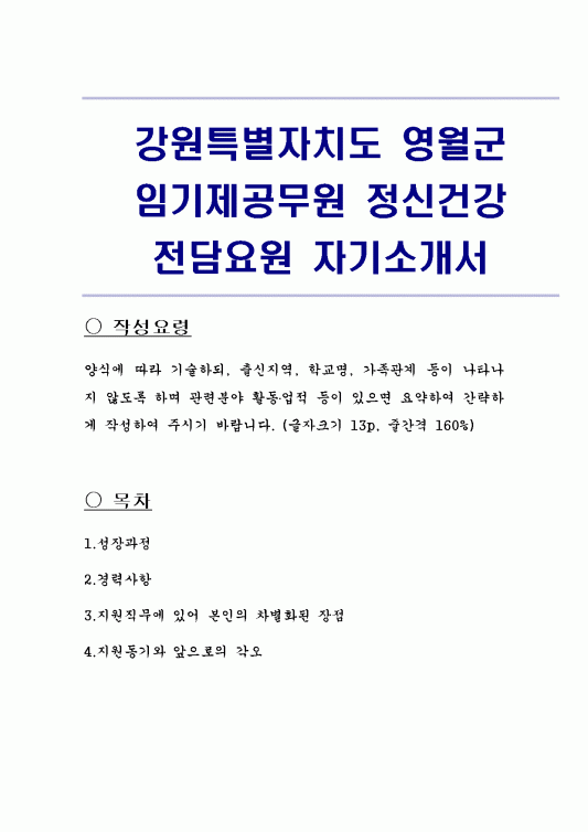 강원특별자치도 영월군 임기제공무원 정신건강 전담요원 자기소개서