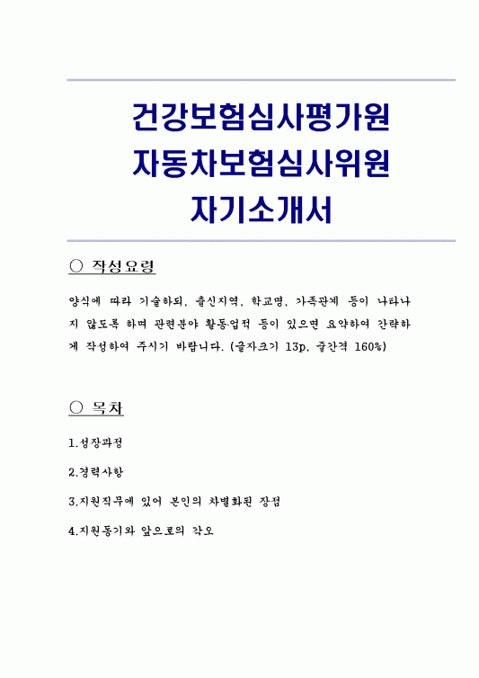 건강보험심사평가원 자동차보험심사위원 자기소개서