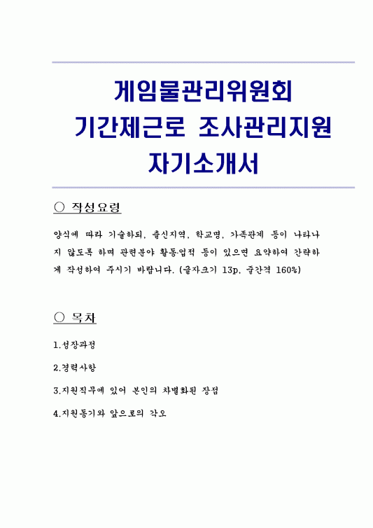 게임물관리위원회 기간제근로 조사관리지원 자기소개서