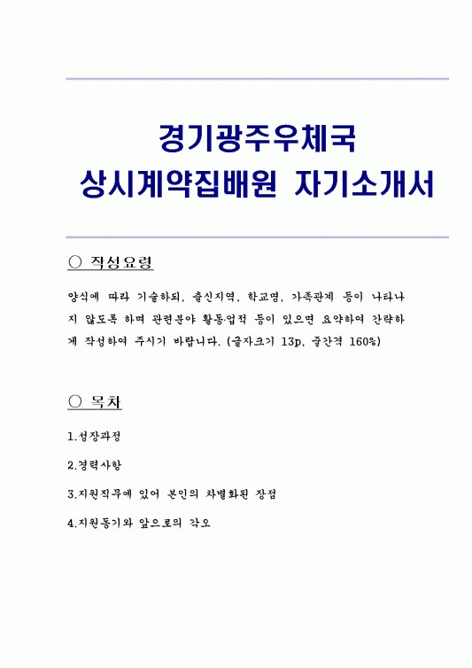 경기광주우체국 상시계약집배원 자기소개서