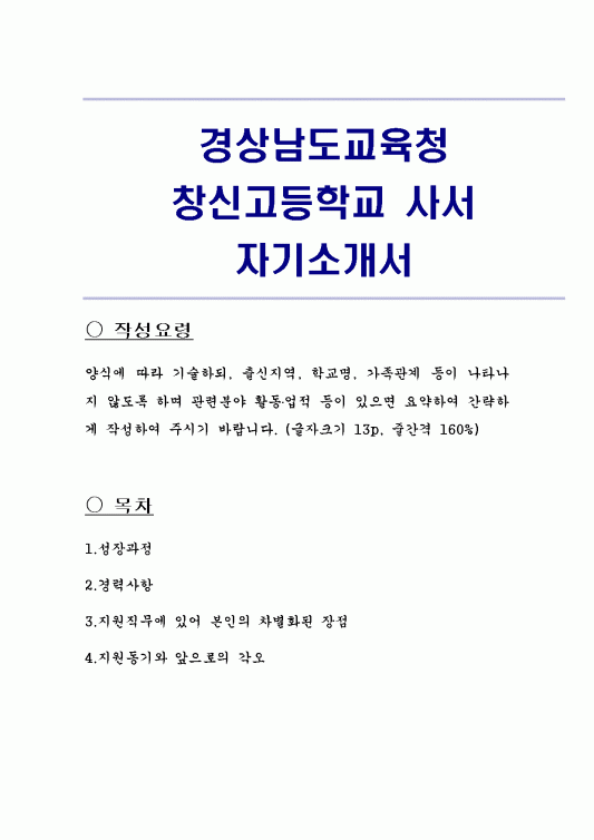 경상남도교육청 창신고등학교 사서 자기소개서