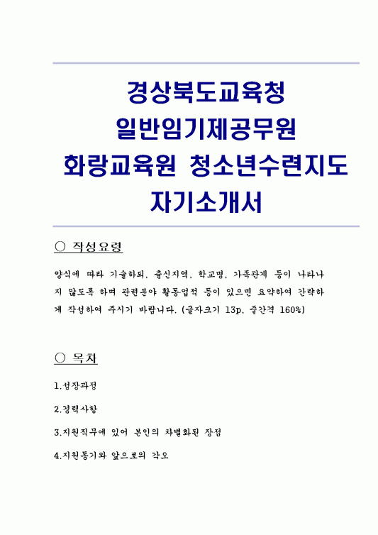 경상북도교육청 일반임기제공무원 화랑교육원 청소년수련지도 자기소개서
