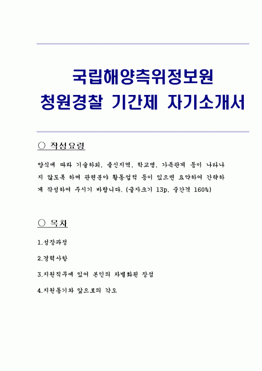 국립해양측위정보원 청원경찰 기간제 자기소개서