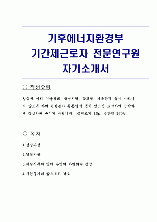 기후에너지환경부 기간제근로자 전문연구원 자기소개서