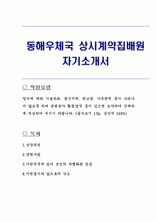동해우체국 상시계약집배원 자기소개서