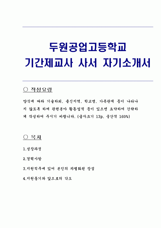 두원공업고등학교 기간제교사 사서 자기소개서
