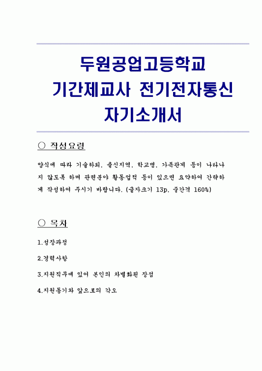 두원공업고등학교 기간제교사 전기전자통신 자기소개서