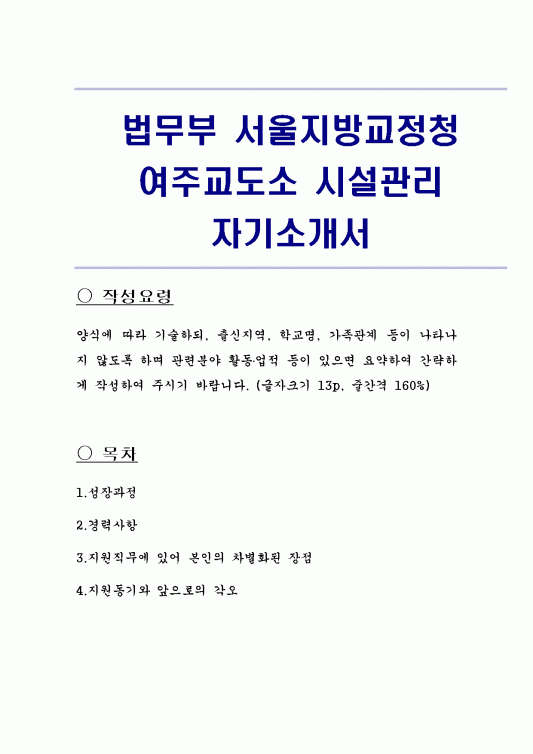 법무부 서울지방교정청 여주교도소 시설관리 자기소개서