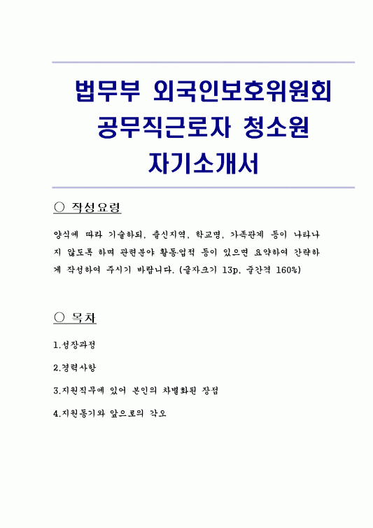 법무부 외국인보호위원회 공무직근로자 청소원 자기소개서