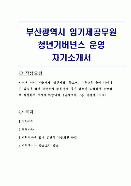 부산광역시 임기제공무원 청년거버넌스 운영 자기소개서