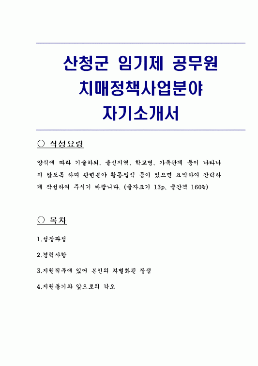 산청군 임기제 공무원 치매정책사업분야 자기소개서