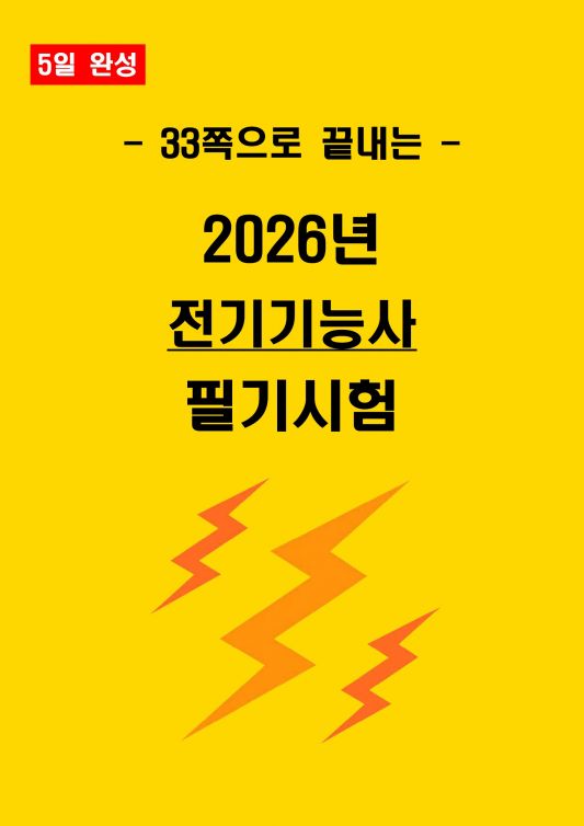 [5일 완성] 2026년 전기기능사 필기시험 핵심요약서