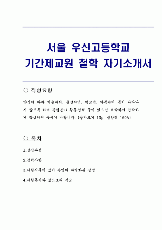 서울 우신고등학교 기간제교원 철학 자기소개서
