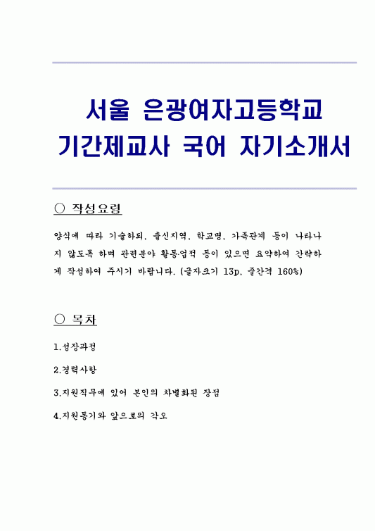 서울 은광여자고등학교 기간제교사 국어 자기소개서