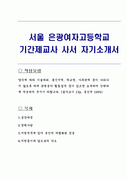 서울 은광여자고등학교 기간제교사 사서 자기소개서