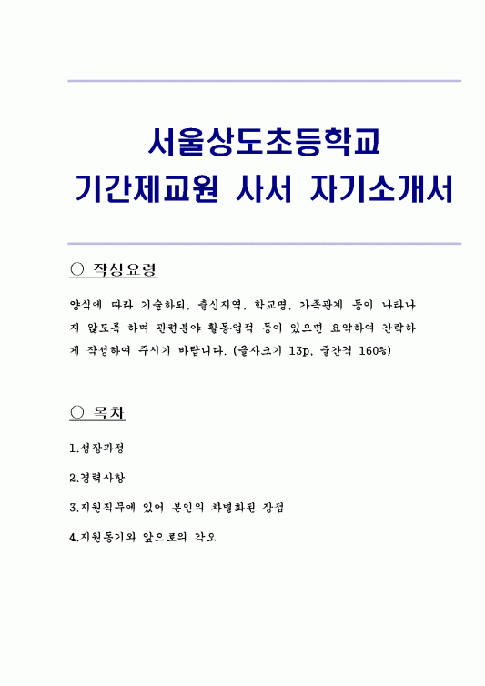 서울상도초등학교 기간제교원 사서 자기소개서