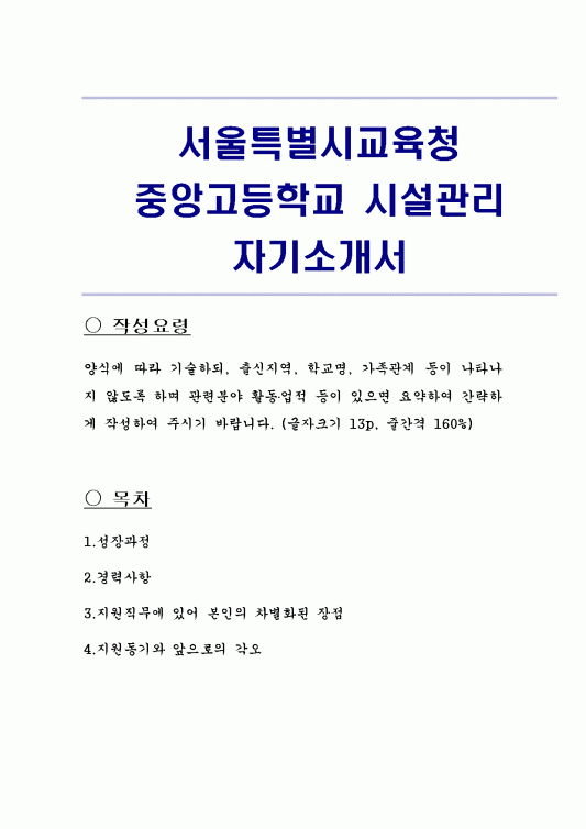 서울특별시교육청 중앙고등학교 시설관리 자기소개서