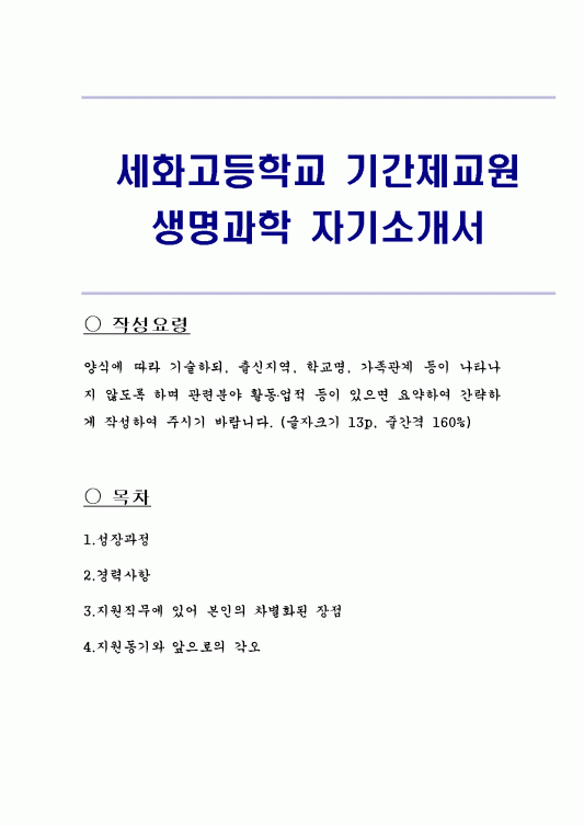 세화고등학교 기간제교원 생명과학 자기소개서