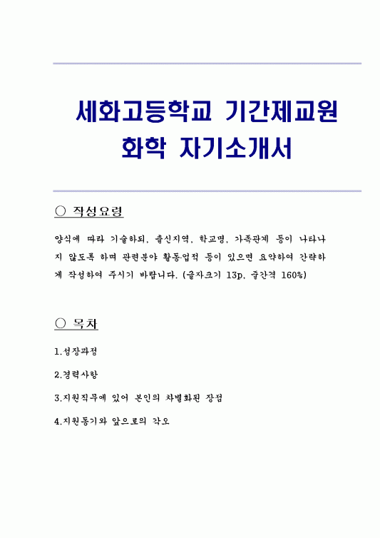 세화고등학교 기간제교원 화학 자기소개서