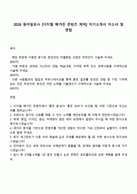 2026 동아일보사 [디지털 매거진 콘텐츠 제작] 자기소개서 자소서 및 면접