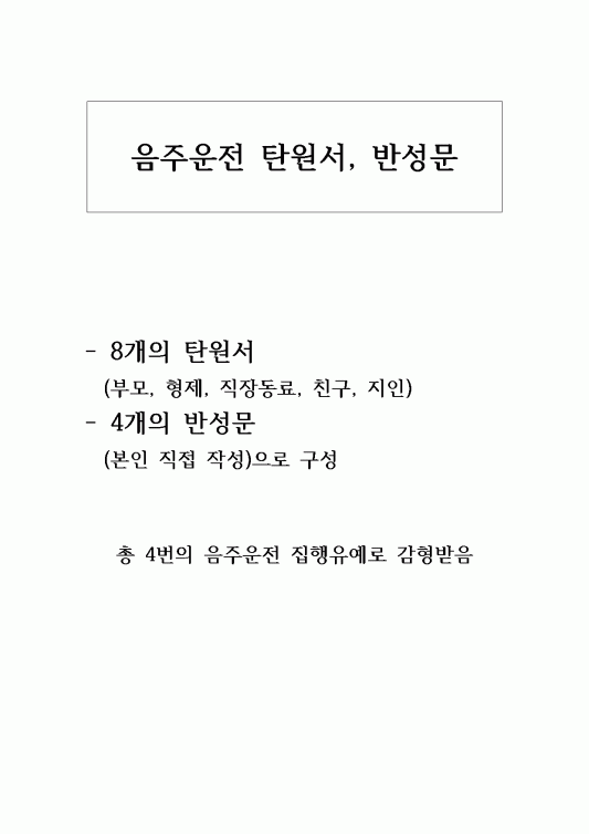 음주운전 감형받은 탄원서(가족,지인,직장동료,친구), 반성문(본인)