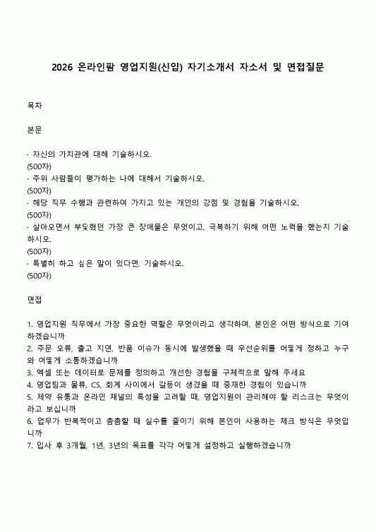 2026 온라인팜 영업지원(신입) 자기소개서 자소서 및 면접질문