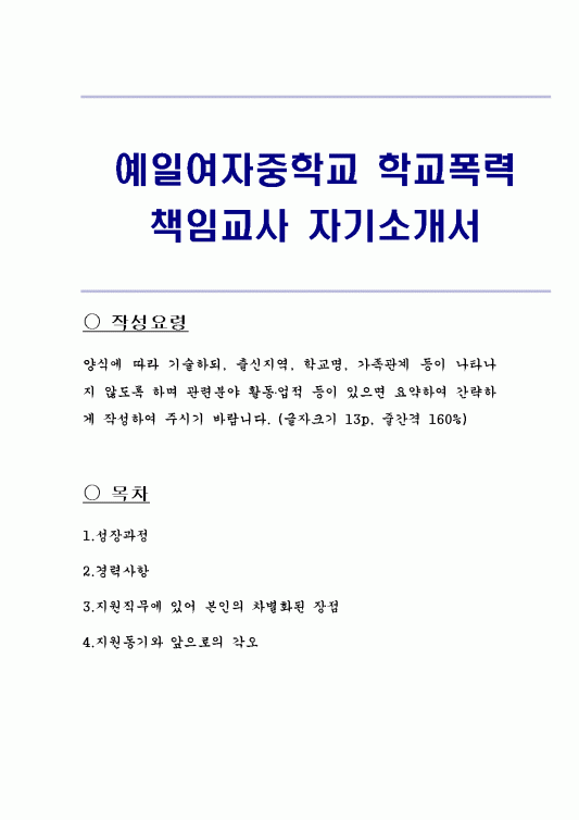 예일여자중학교 학교폭력 책임교사 자기소개서