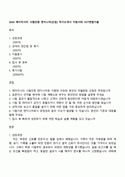 2026 에이치시티 시험인증 엔지니어(신입) 자기소개서 지원서와 HCT면접기출